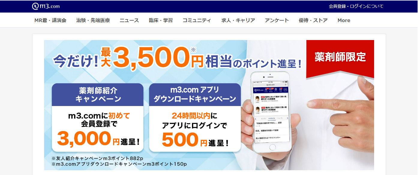 m3.com薬剤師登録-紹介リンク公開しちゃいます【3000円分ポイントもらえる】 - YOYAN BLOG